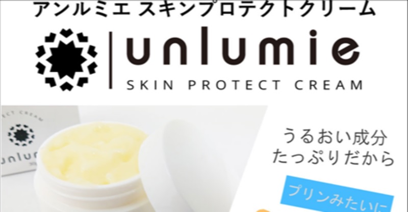 お肌もブルーライト対策! オールインワン スキンプロテクトクリーム アンルミエ(unlumi)を口コミ評価、最安値を調査！｜よしサイクル